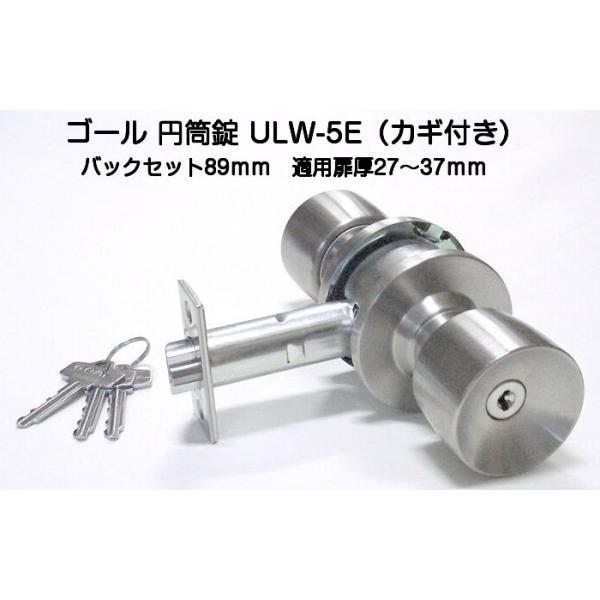 GOALゴールのユニロック（円筒錠）ULWシリーズ、ULW-5E（カギ付き）です。　バックセット89ｍｍ、適用扉厚27〜37ｍｍの標準タイプです。（バックセット60ｍｍ/64ｍｍは単価が異なるため、別ページで販売しております。）カギ付き錠・...