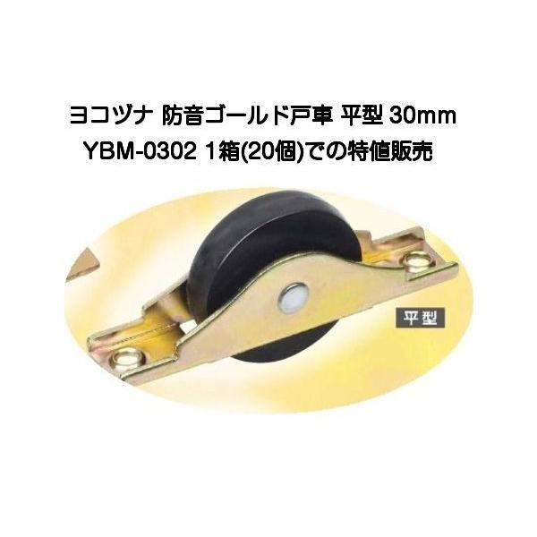戸車の綜合メーカー、ヨコヅナが開発した防音ゴールド戸車YBM-0302です。鉄枠、平型30mmタイプを1箱(20個)での特値販売です。1個あたり115円枠は鉄製、車輪材質は「エチレン酢ビコポリマー」（外側）です。防音性と開閉のなめらかさを高...
