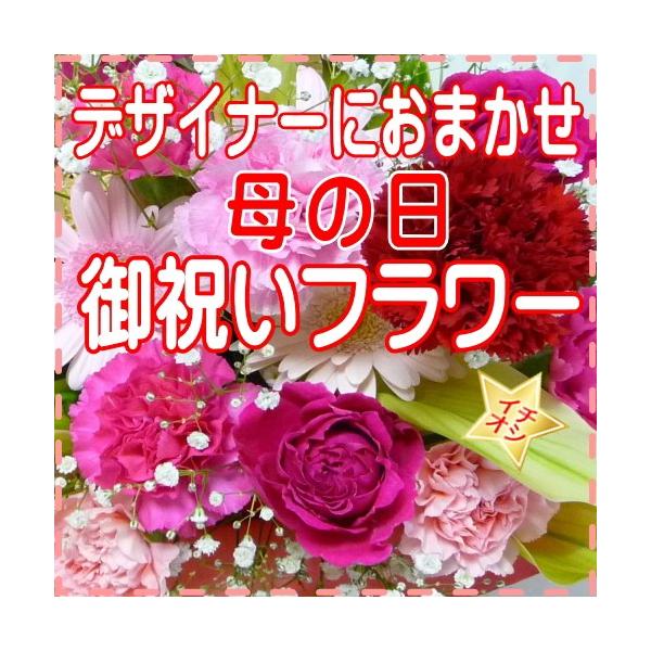 ■色・花材とも「おまかせ」になります。母の日にふさわしい華やかな色とイメージで仕上げます。■ボリュームと花種、デザインがかなりお得とスタッフから評判です。