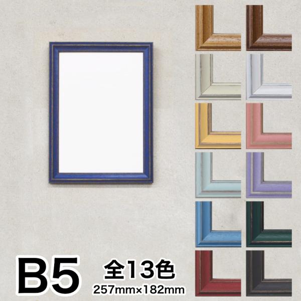 サイズ：B5サイズ用紙に対応（257mm×182mm） フレーム内寸：約259mm×184mm　※木製の為、多少誤差が出ます。フレーム材料：木製セット内容：　額縁フレーム　1.5mm厚アクリル板　裏板　ひも　タテヨコ吊金具　フレーム厚さにあ...
