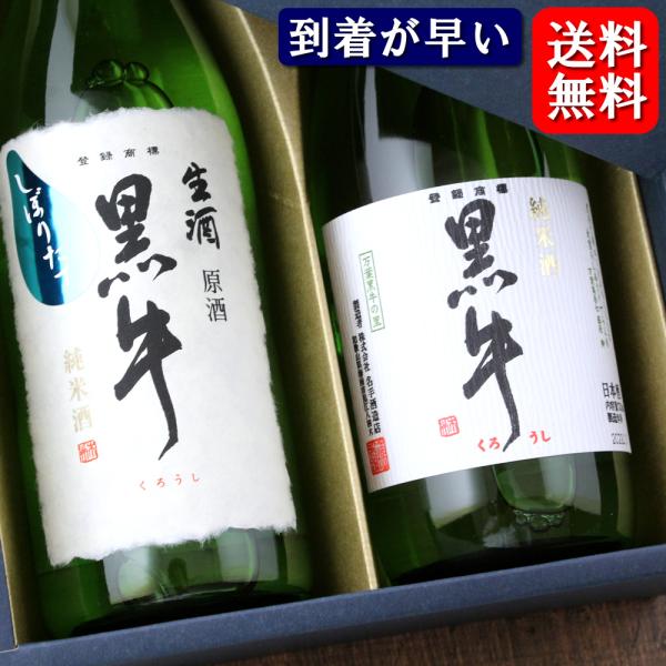 【セット内容】黒牛 純米酒■原料米：麹:山田錦　掛:五百万石　■精米歩合：麹:50%　掛:60%　■アルコール度数：15 16度黒牛 純米酒 無濾過生原酒■原料米 米(山田錦・五百万石) 米麹■精米 麹米(50%) 掛米(60%)■アルコー...