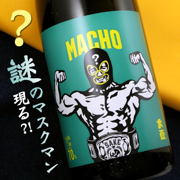 大盃 おおさかずき macho マッチョ マスクマン ? 純米70%群馬 牧野酒造香り穏やか！米味たっぷり！切れ味バツグン！ヘビー級の旨さ炸裂！低精白=タンパク質。酒米非公開=マスクマン！ほんのりバナナが香る、切れの良い食中酒。冷酒・冷や(...