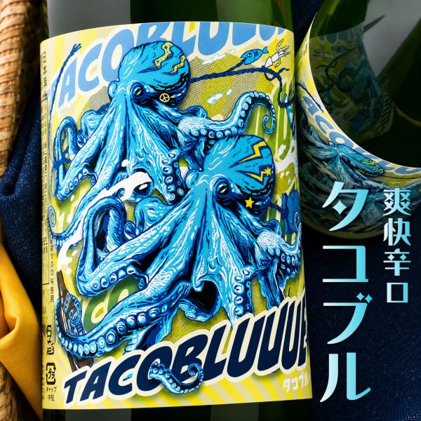 北島 タコブルー TACO BLUUUE 純米吟醸滋賀県 北島酒造ジューシーな酸味グレープフルーツのような爽やかな酸味が印象的。お米の旨味たっぷりフレッシュな印象を感じさせながらも、お米の旨味は十分に。透明感のある軽やかさクリアで軽快な飲み...