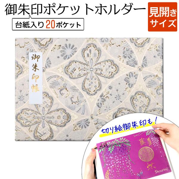 書き置きの御朱印を収納できる「御朱印帳ポケットホルダー（20ポケットタイプ）」見開きサイズです。表紙には、きらびやかで美しい「西陣織金襴生地」を使用しています。金襴は、見る角度や光の当たり方によって、色合いや金銀糸の輝きが変化してみえるのが...