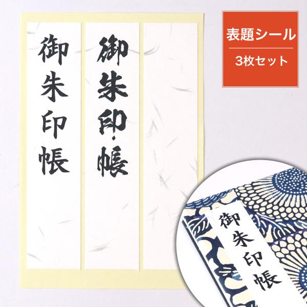 御朱印帳の表紙に貼る『表題シール』、印字(御朱印帳)あり2枚、無地1枚の3枚セットです。大判サイズ（12×18cm）の御朱印帳に適したサイズとなっています。※長さは自由にカットしてご使用ください「自分で手書きするのはちょっと...という方も...