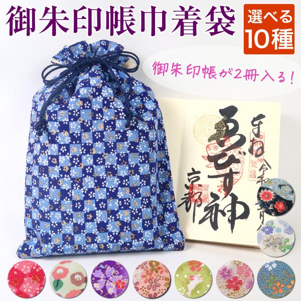 大判サイズの御朱印帳が2冊入る巾着袋です。厚手のしかっりした生地で、大切な御朱印帳をしっかりと守ってくれます！【サイズ】（縦）約30cｍ（横）約20cｍ【素材】レーヨン100％【製造国】日本＜注意事項＞※お使いのモニター発色具合によって、実...