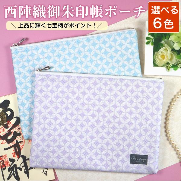 日本が誇る伝統的工芸品「西陣織」で仕立てた、控えめなのに目を引く気品ある美しい御朱印帳ポーチです。光輝七宝は、伝統柄「七宝」を心和む上品でおしゃれな色合いにすることで、洗練されたモダンな印象に。シルバーのラメを織り込むことで華やかさをプラス...