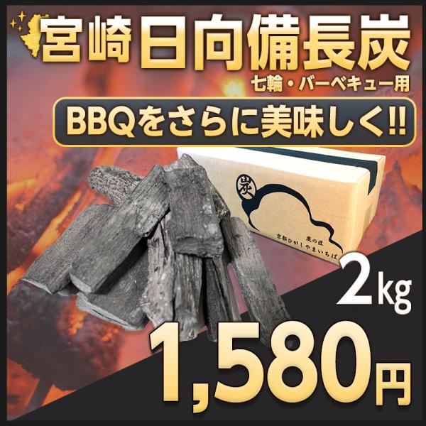 宮崎の樫のみで作成された、日向備長炭２ｋｇ入りです。今回はバーベキュー用といたしまして、コンロにもちょうどいいサイズのものを取り揃えております。備長炭はほかの炭よりも火が長続きするため、つぎ足す必要もなく非常に優秀です！また備長炭は白炭と呼...
