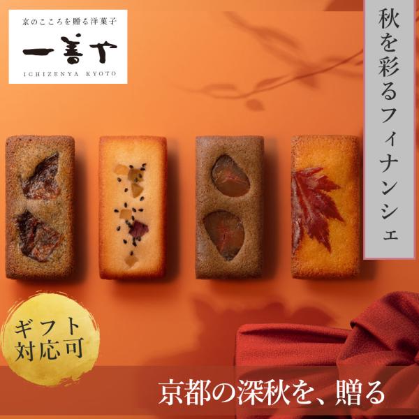 【発売日：2026年08月16日】【商品説明】京都の深秋を、心に残る贈りものに。紅葉が盛りを越え、古都の景色が静けさを深める頃。 華やぎの先に訪れる穏やかな時間に、京都の秋は、いっそう奥深い表情を見せます。『京を贈るフィナンシェ 味凛 MI...