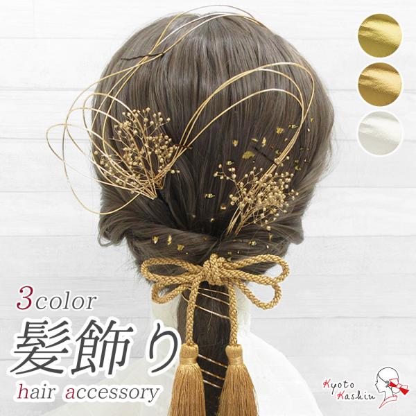 【2セットまでメール便送料無料】成人式 振袖 髪飾り 9点セット タッセル 水引 水引飾り 編みおろし カスミソウ かすみ草 プリザーブドフラワー 花 ゴールド 金箔 銀箔 箔 ヘアアクセサリー / 和装 七五三 753 浴衣 袴 入学式 ...