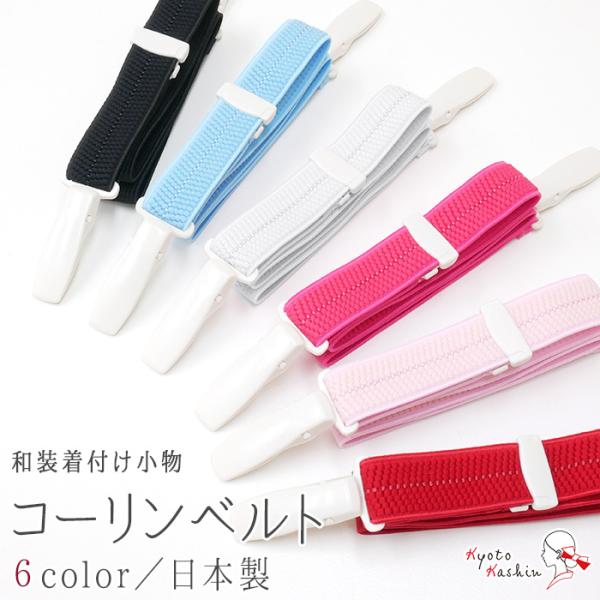 【3本までメール便送料無料】コーリンベルト エコノミー コーリン 着物ベルト 着物用ベルト 着付けベルト 着付け用ベルト 和装用ベルト 日本製 高品質 赤 ピンク 桃 青 白 黒 和装小物 成人式 前撮り 入学式 卒業式 袴 フォーマル 婚...