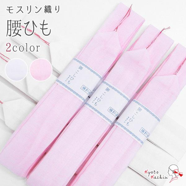 【2セットまでメール便送料無料】腰ひも 御こしひも 3本セット モスリン 毛100％ 約2m 白 ピンク 和装小物 着付け小物 レディース 女性 着物 成人式 振袖 留袖 袴 浴衣 長襦袢
