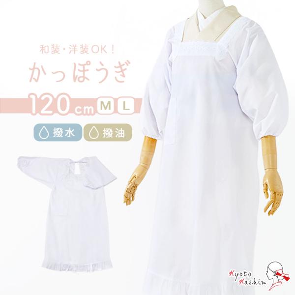 【1枚までメール便送料無料】割烹着 120cm丈 ロング丈 撥水 撥油 洗える 日本製 高品質 フリル レース おしゃれ かわいい シンプル 白 レディース かっぽう着 かっぽうぎ エプロン 和装 和服 着物 水屋 炊事 家事 掃除 / M...