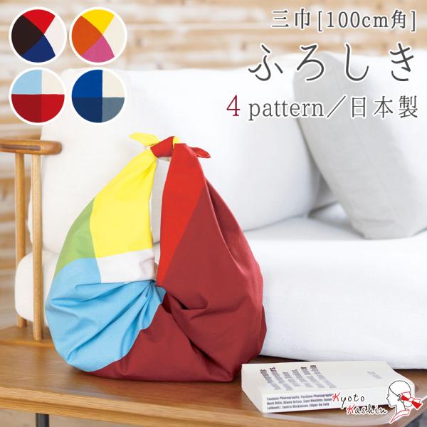 【2枚までメール便発送OK】風呂敷 大判 約100cm 綿100％ 国産風呂敷 日本製 ふろしき かわいい おしゃれ モダン レトロ オーガニックコットン 包み / まる しかく / ブルー ピンク ブルーグレー / むす美オーガニック /...