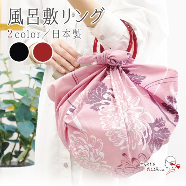 【2つまでメール便発送OK】風呂敷 リング 13cm 日本製 風呂敷リング バッグ ふろしき 持ち手 いちご リング コンパクト バリエーション 組み合わせ 自由 着物 浴衣 簡単 鞄 お洒落 かわいい / 黒 赤茶 / 宮本株式会/ エコ...