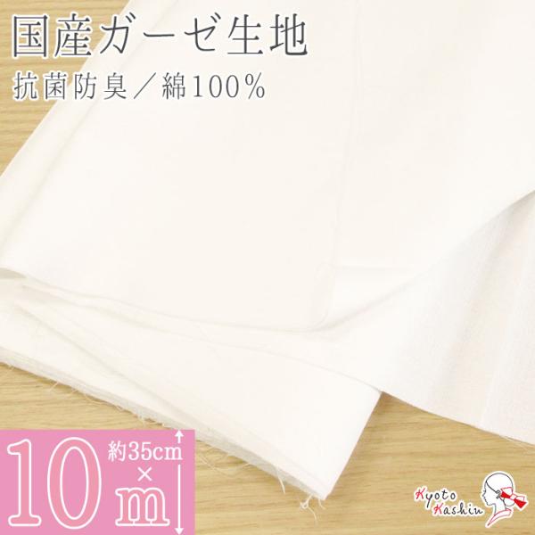 ≪お得な10m!!≫30番手ガーゼ 二重織ガーゼ ガーゼ生地 国産ガーゼ 日本製 抗菌防臭 綿100％ ガーゼ ［約35cm×10m］/ ガーゼマスク 手作りマスク マスク用ガーゼ /