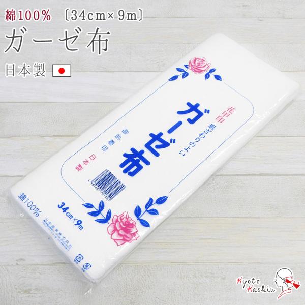 ガーゼ布 花甲印 シングルガーゼ 生地 国産 日本製 高品質 綿100％ コットン 白 / ガーゼマスク 手作りマスク 着付け 補正用 襦袢 肌着 下着 ハンカチ 手ぬぐい タオル 腹巻 おむつ