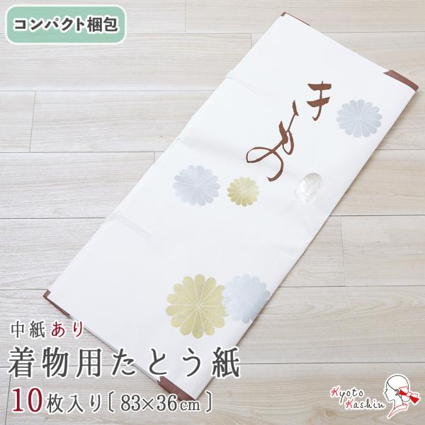 【コンパクト発送】着物用 たとう紙 10枚 きものたとう紙 薄紙付き 着物たとう紙 [約83cm×約36cm] 和紙 文庫紙 中紙 畳紙 / 和装 着物 浴衣 保管 収納 衣替え カビ 湿気 対策