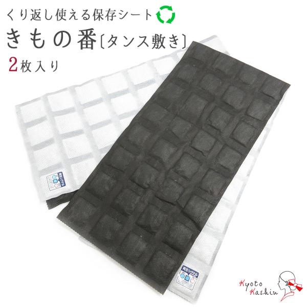 きもの番 2枚セット 備長炭使用 防カビ 除湿 脱臭 調湿 くり返し使える 約24cm×102cm タンス敷き 再生可能 リサイクル 洋服箪笥 衣装ケース クローゼット シート 不織布 B型シリカゲル 衣替え 収納 保管 保存 衣類 和服 ...