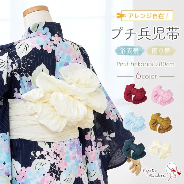 【1枚までメール便送料無料】プチ 兵児帯 子供用 ぷち へこ帯 飾り帯 浴衣 シワ 帯 ふわ くしゅ 全6色 日本製 ゆかた帯 浴衣帯 無地 レディース キッズ / 赤 黄色 水色 ピンク ターコイズ アイボリー 白 / 和装 洒落 ゆかた...