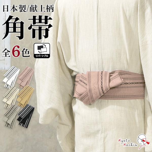 【2枚までメール便送料無料】角帯 男性 帯 リバーシブル 全6色 綿 日本製 献上柄 両面 メンズ 紳士 男性 男物 / 黒 灰 白 茶 キナリ ベージュ ピンク / 和装 着物 袴下 洒落 浴衣 ゆかた 弓道 日本舞踊 居合 剣道 祭り ...