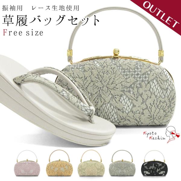 アウトレット 訳あり レース 草履バッグセット 振袖 草履 2枚芯 礼装 袴 モダン 花柄 / フリーサイズ 白 ピンク 黒 グレージュ カーキ ホワイト ブラック / 成人式 結婚式 披露宴 入学式 卒業式 フォーマル