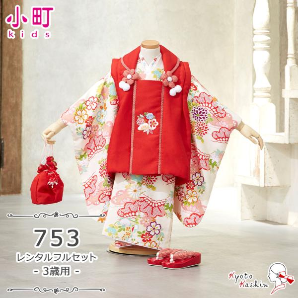 ★【レンタル】七五三 小町kids 被布セット レンタル 753 3歳用 小町 被布 8点 フルセット 子供用 着物 七五三用 被布コート 3歳 女の子 レンタル着物 アンサンブル お祝着 お祝い お正月 お参り / 古典 赤 ピンク クリ...