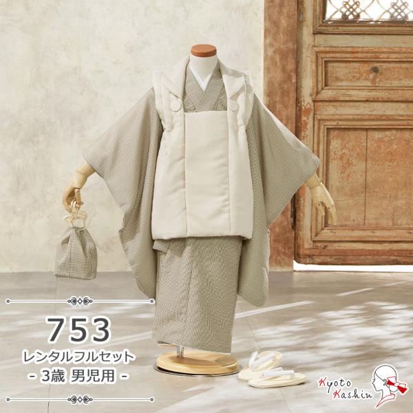 ★【レンタル】七五三 bonheur saisons 被布セット レンタル 753 3歳用 被布 7点 フルセット 着物 七五三用 被布コート 3歳 男の子 レンタル着物 アンサンブル 衣裳 お祝着 お祝い お正月 お参り / ブラウン 千...