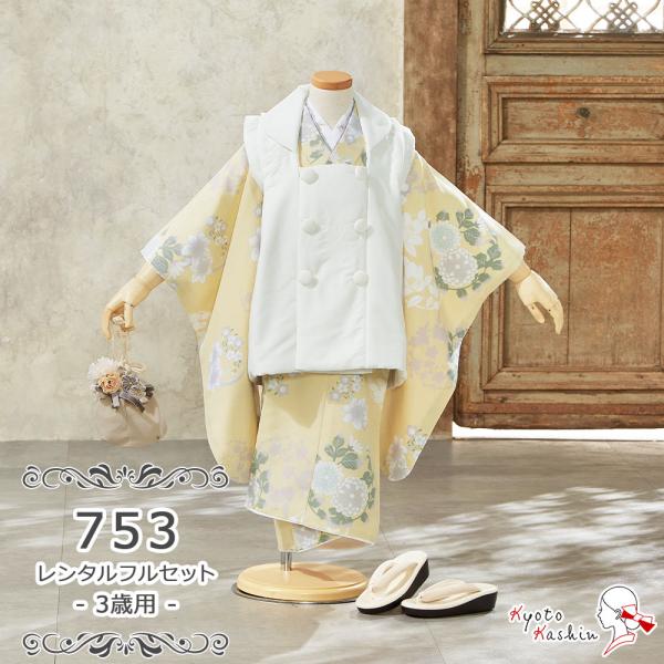 ★【レンタル】七五三 KOHARU 被布セット レンタル 753 3歳用 被布 8点 フルセット 着物 七五三用 被布コート 3歳 女の子 レンタル着物 アンサンブル お祝着 お祝い お正月 お参り / イエロー 淡い おしゃれ 花柄