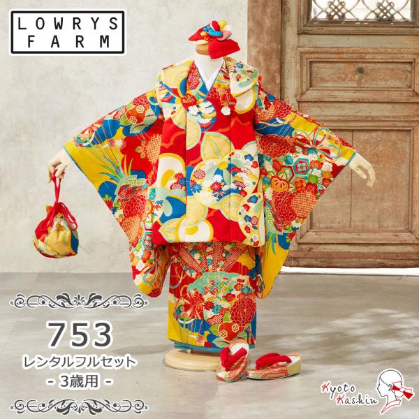 ★【レンタル】七五三 LOWRYS FARM 被布セット レンタル 753 3歳用 被布 8点 フルセット ローリーズファーム 着物 七五三用 被布コート 3歳 女の子 レンタル着物 アンサンブル お祝着 お祝い お正月 お参り / 赤 黄...
