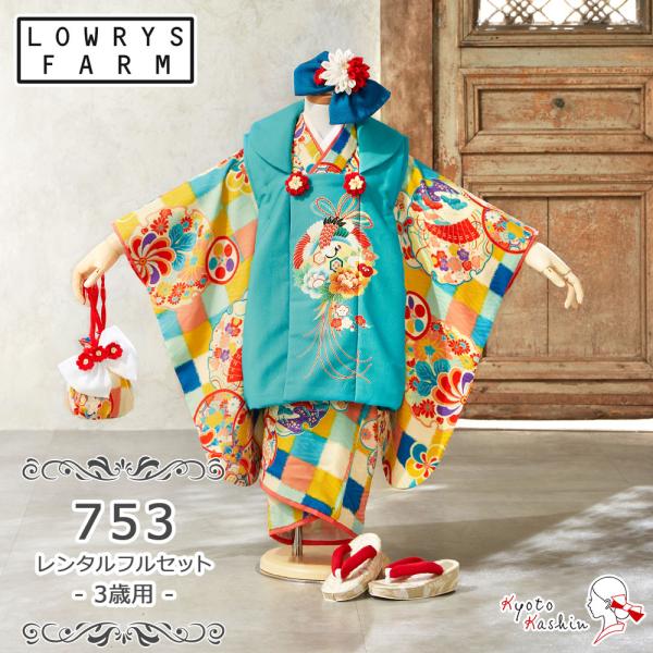 ★【レンタル】七五三 LOWRYS FARM 被布セット レンタル 753 3歳用 被布 8点 フルセット ローリーズファーム 着物 七五三用 被布コート 3歳 女の子 レンタル着物 アンサンブル お祝着 お祝い お正月 お参り /  青 ...