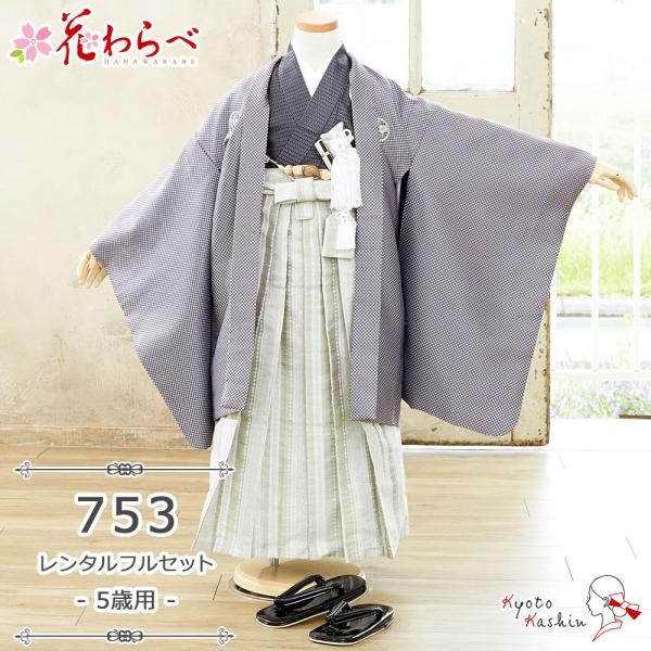 【レンタル】七五三 花わらべ 羽織袴セット レンタル 753 5歳用 13点 フルセットおしゃれ 子供用 着物 羽織 袴 七五三用 5歳 男の子 レンタル着物 アンサンブル お祝い お正月 / お洒落 かっこいい クール 豪華 / 青 グレ...