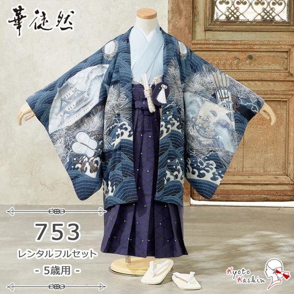 ★【レンタル】七五三 華徒然 羽織袴セット レンタル 753 5歳用 13点 フルセット 子供用 着物 羽織 袴 七五三用 5歳 男の子 レンタル着物 アンサンブル お祝い お正月 / お洒落 かっこいい モダン クール 豪華 / 青 紺 ...