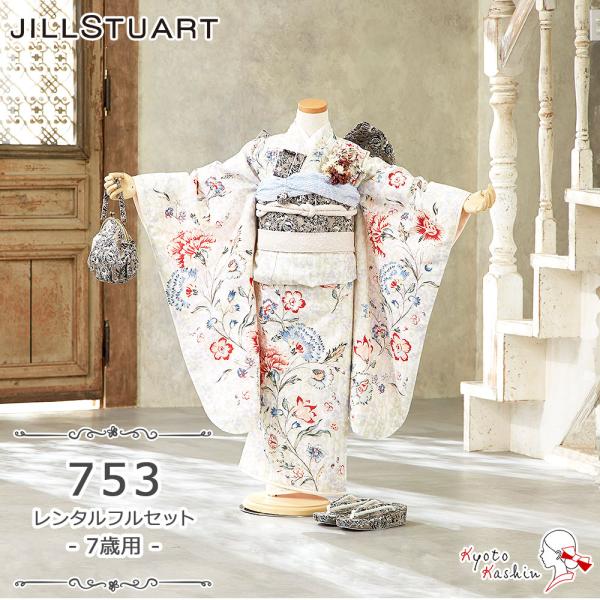 【レンタル】七五三 JILL STUART 着物セット レンタル 753 7歳用 16点 フルセット ジルスチュアート 子供用 着物 七五三用 7歳 女の子 レンタル着物 アンサンブル お祝着 お祝い お正月 お参り / お洒落 可愛い モ...