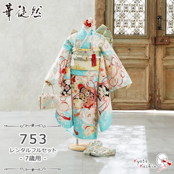 ★【レンタル】七五三 華徒然 着物セット レンタル 753 7歳用 17点 フルセット 子供用 着物 七五三用 7歳 女の子 レンタル着物 アンサンブル お祝着 お祝い お正月 お参り / 古典 モダン お洒落 可愛い 絵羽 桜 / 青 金...