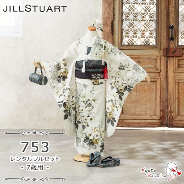 ★【レンタル】七五三 JILL STUART 着物セット レンタル 753 7歳用 16点 フルセット ジルスチュアート 子供用 着物 七五三用 7歳 女の子 レンタル着物 アンサンブル お祝着 お祝い お正月 お参り / お洒落 可愛い ...