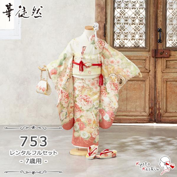 ★【レンタル】七五三 華徒然 着物セット レンタル 753 7歳用 17点 フルセット 子供用 着物 七五三用 7歳 女の子 レンタル着物 アンサンブル お祝着 お祝い お正月 お参り / 古典 モダン お洒落 可愛い 絵羽 桜 / イエロ...