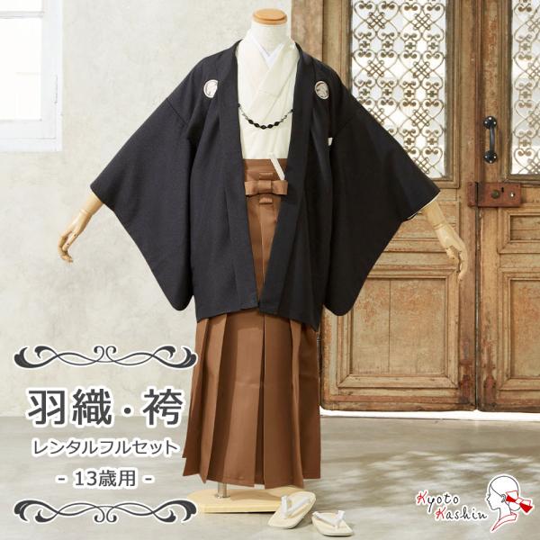 ★【レンタル】男児 羽織袴セット レンタル 13歳用 11点 フルセット 小学生 ジュニア 子供用 着物 羽織 袴 13歳 男の子 レンタル着物 お祝い 卒業式 入学式 ハーフ成人式 十三参り 十三詣り お正月 / お洒落 かっこいい モダ...