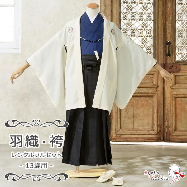 ★【レンタル】男児 羽織袴セット レンタル 13歳用 11点 フルセット 小学生 ジュニア 子供用 着物 羽織 袴 13歳 男の子 レンタル着物 お祝い 卒業式 入学式 ハーフ成人式 十三参り 十三詣り お正月 / お洒落 かっこいい モダ...