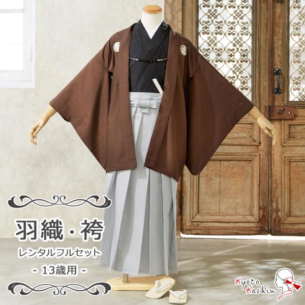 ★【レンタル】男児 羽織袴セット レンタル 13歳用 11点 フルセット 小学生 ジュニア 子供用 着物 羽織 袴 13歳 男の子 レンタル着物 お祝い 卒業式 入学式 ハーフ成人式 十三参り 十三詣り お正月 / お洒落 かっこいい モダ...