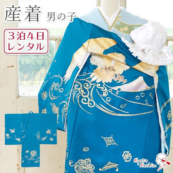 【レンタル】産着 お宮参り セット レンタル 男の子 初着 御宮参り 祝い着 5点 フルセット 着物 正絹 帽子 よだれかけ 扇子 お守り 赤ちゃん 初宮参 男児 レンタル着物 お祝い お宮参り用 記念撮影 / 和田光正 青 鷹 波 富士山...