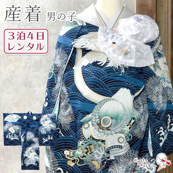 ★【レンタル】産着 お宮参り セット レンタル 男の子 初着 御宮参り 祝い着 5点 フルセット 着物 帽子 よだれかけ 扇子 お守り 赤ちゃん 初宮参 男児 レンタル着物 お祝い お宮参り用 記念撮影 / 華徒然 青 紺 鷹 兜 軍配 宝...