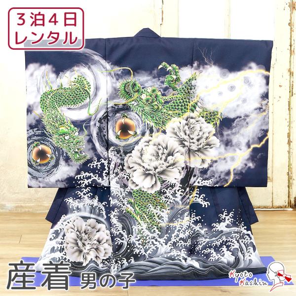 ★【レンタル】産着 お宮参り セット レンタル 男の子 初着 御宮参り 祝い着 5点 フルセット 着物 帽子 よだれかけ 扇子 お守り 赤ちゃん 初宮参 男児 レンタル着物 お祝い お宮参り用 記念撮影 / 紺 ネイビー 龍 宝珠 玉 牡丹