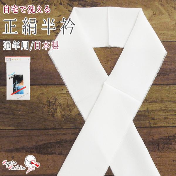 【4枚までメール便送料無料】 正絹半衿 洗える 絹 ニューシュピア 白 半襟 200匁 半えり 通年用 無地 / 防カビ 防菌 黄変防止 洗濯OK / 着物 袷 単衣 襦袢 必需品 定番 春 秋 冬 用 半襟 洒落 フォーマル 振袖 訪問着...