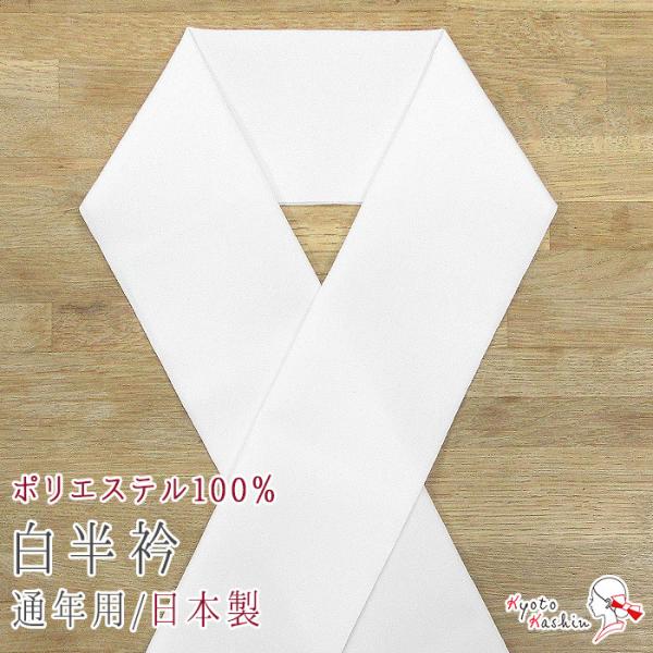 【4枚までメール便送料無料】 ブロード 半衿 洗える 白 半襟 半えり 通年用 無地 ポリエステル100％ / 白 ホワイト 洗濯OK / 着物 袷 単衣 襦袢 必需品 定番 春 秋 冬 半襟 洒落 フォーマル 振袖 訪問着 色無地 / レ...