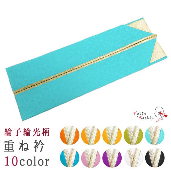 【2枚までメール便送料無料】重ね衿 4way 正絹 重ね襟 伊達衿 正絹 絹100％ 襟ピン付き 10カラー リバーシブル 裏金 着物 和装 和服 色無地 附下 訪問着 色留袖 振袖 / 成人式 結婚式 ブライダル 卒業式 入学式 同窓会 ...