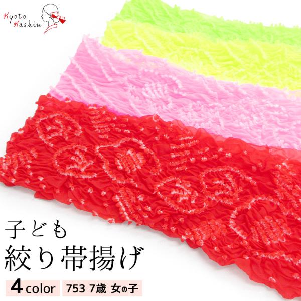 【1枚までメール便発送OK】七五三 帯揚げ 7歳 女の子 絞り 帯あげ ナイロン / 4色 赤 ピンク 黄 緑 グリーン 花柄 お洒落 可愛い / 和装 着付け 小物 753 子ども キッズ 女の子 着物 結婚式 礼装 お祝い 正月 雛祭り