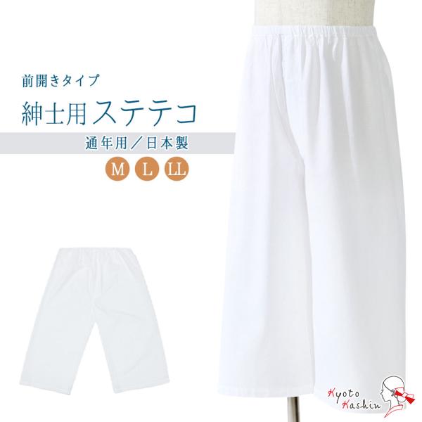 【2枚までメール便送料無料】ステテコ 男性 綿 下ばき 通年用 洗える 日本製 インナー 和装下着 紳士用 メンズ 白 和装 着物 礼装 婚礼 成人式 前撮り 袴 浴衣 作務衣 部屋着 / M L LL