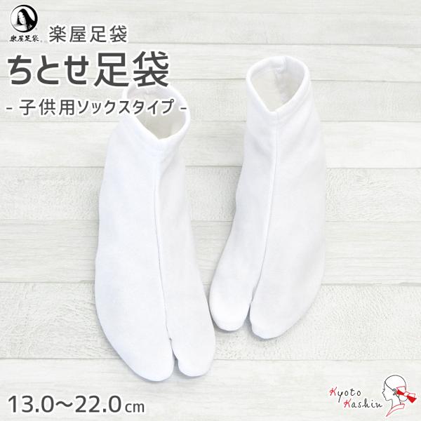 【4足までメール便送料無料】子供用 足袋 洗える 白 ストレッチ たび ちとせたび こども足袋 こはぜ無し 高品質 日本製 楽屋足袋 753 七五三 卒園式 お遊戯 習い事 着物 お洒落 浴衣 / 13.0〜22.0cm