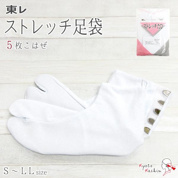 【2足までメール便送料無料】ストレッチ足袋 5枚こはぜ 足袋 白 ストレッチ 東レ ノーアイロン / 着物 和装 / S M L LL 22.5〜25.5cm